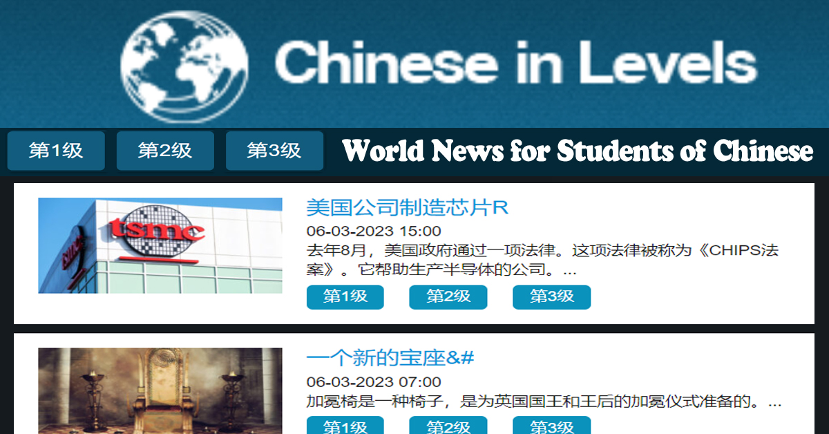 Chinese news and easy articles for students of Chinese